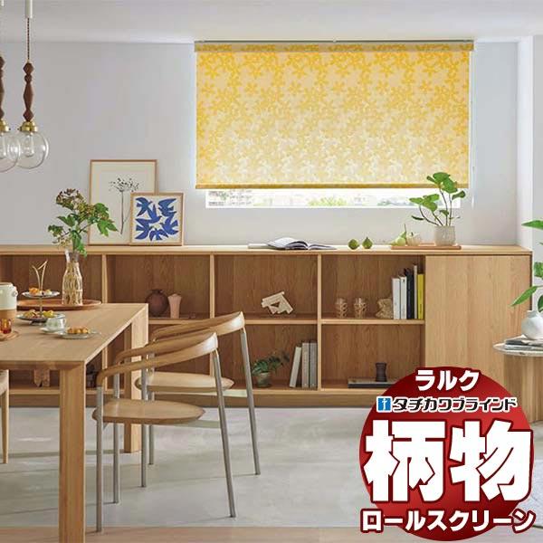 商品名：タチカワブラインド ロールスクリーン ラルクシールド リズム RS-1032サイズ：幅は5mm単位・高さは10mm単位でオーダーサイズ製作可能です。（遮光モヘアガイドレール場合は幅・高さが1mm単位になります。）※必ずサイズの測り方...