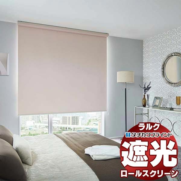 商品名：タチカワブラインド ロールスクリーン ラルクシールド シャイニー遮光 RS-1488〜1491サイズ：幅は5mm単位・高さは10mm単位でオーダーサイズ製作可能です。（遮光モヘアガイドレール場合は幅・高さが1mm単位になります。）※...