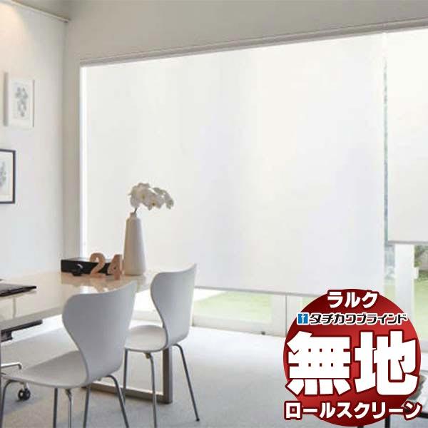 商品名：タチカワブラインド ロールスクリーン ラルクシールド デイズ RS-1294〜1297サイズ：幅は5mm単位・高さは10mm単位でオーダーサイズ製作可能です。（遮光モヘアガイドレール場合は幅・高さが1mm単位になります。）※必ずサイ...