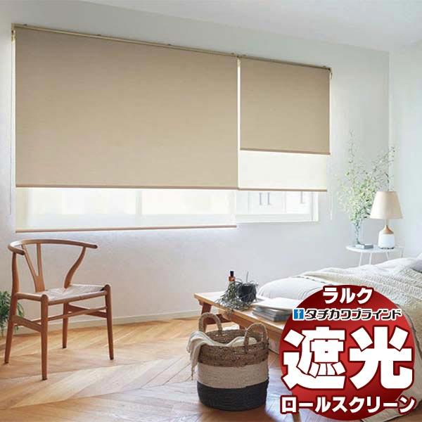 商品名：タチカワブラインド ロールスクリーン ラルクシールド リンネル遮光 RS-1470〜1473サイズ：幅は5mm単位・高さは10mm単位でオーダーサイズ製作可能です。（遮光モヘアガイドレール場合は幅・高さが1mm単位になります。）※必...