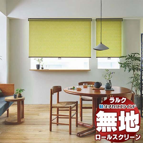 商品名：タチカワブラインド ロールスクリーン ラルクシールド ツムギ RS-1274〜1276サイズ：幅は5mm単位・高さは10mm単位でオーダーサイズ製作可能です。（遮光モヘアガイドレール場合は幅・高さが1mm単位になります。）※必ずサイ...