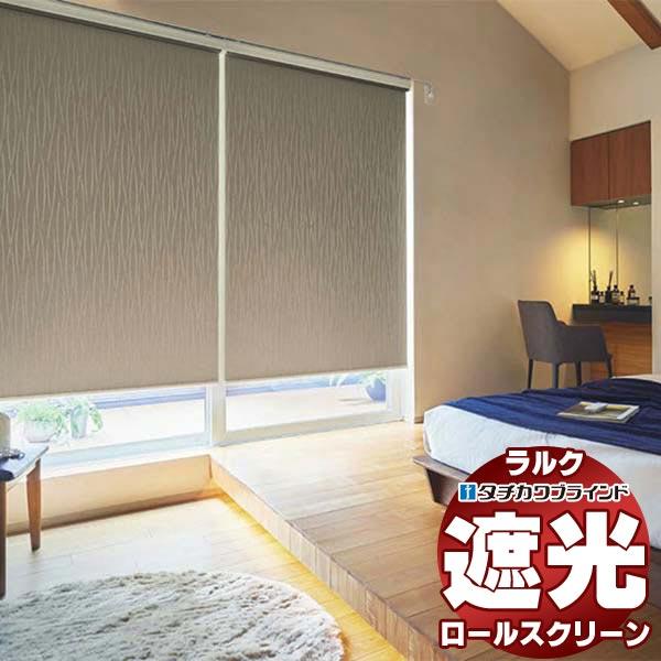 商品名：タチカワブラインド ロールスクリーン ラルクシールド ヴェルタ遮光 RS-1492〜1494サイズ：幅は5mm単位・高さは10mm単位でオーダーサイズ製作可能です。（遮光モヘアガイドレール場合は幅・高さが1mm単位になります。）※必...