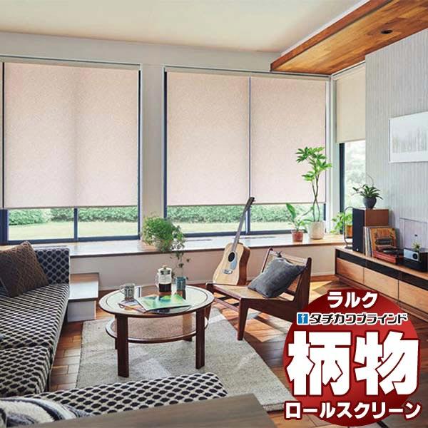 商品名：タチカワブラインド ロールスクリーン ラルクシールド オーガスタ RS-1026〜1027サイズ：幅は5mm単位・高さは10mm単位でオーダーサイズ製作可能です。（遮光モヘアガイドレール場合は幅・高さが1mm単位になります。）※必ず...