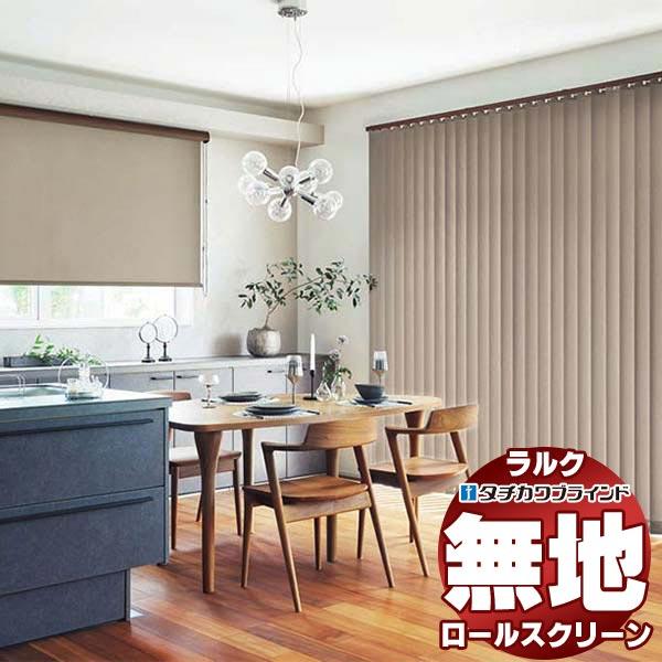 商品名：タチカワブラインド ロールスクリーン ラルクシールド ビブレ RS-1181〜1204(ウォッシャブル生地)サイズ：幅は5mm単位・高さは10mm単位でオーダーサイズ製作可能です。（遮光モヘアガイドレール場合は幅・高さが1mm単位に...