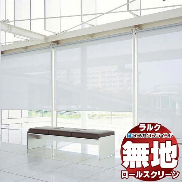 商品名：タチカワブラインド ロールスクリーン ラルクシールド ウィンディ RS-1337〜1341サイズ：幅は5mm単位・高さは10mm単位でオーダーサイズ製作可能です。（遮光モヘアガイドレール場合は幅・高さが1mm単位になります。）※必ず...