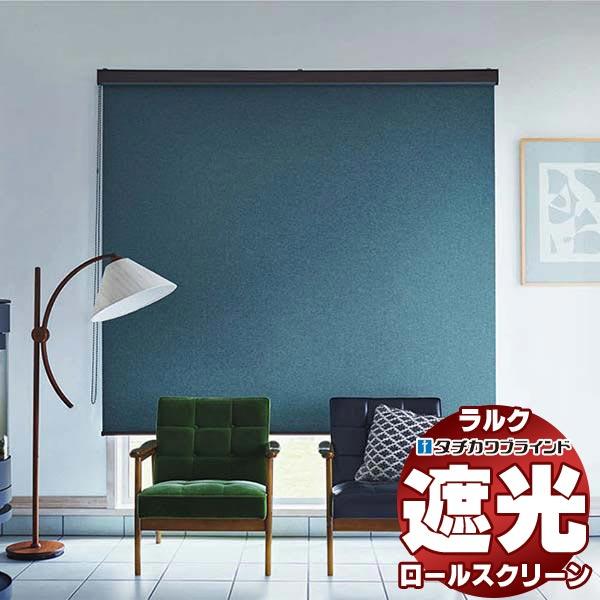 商品名：タチカワブラインド ロールスクリーン ラルクシールド ルフト遮光 RS-1464〜1469サイズ：幅は5mm単位・高さは10mm単位でオーダーサイズ製作可能です。（遮光モヘアガイドレール場合は幅・高さが1mm単位になります。）※必ず...