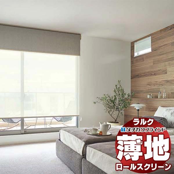 商品名：タチカワブラインド ロールスクリーン ラルクシールド シフォン RS-1615〜1618サイズ：幅は5mm単位・高さは10mm単位でオーダーサイズ製作可能です。（遮光モヘアガイドレール場合は幅・高さが1mm単位になります。）※必ずサ...