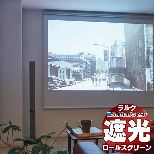 商品名：タチカワブラインド ロールスクリーン ラルクシールド フェアII遮光 RS-1526サイズ：幅は5mm単位・高さは10mm単位でオーダーサイズ製作可能です。（遮光モヘアガイドレール場合は幅・高さが1mm単位になります。）※必ずサイズ...