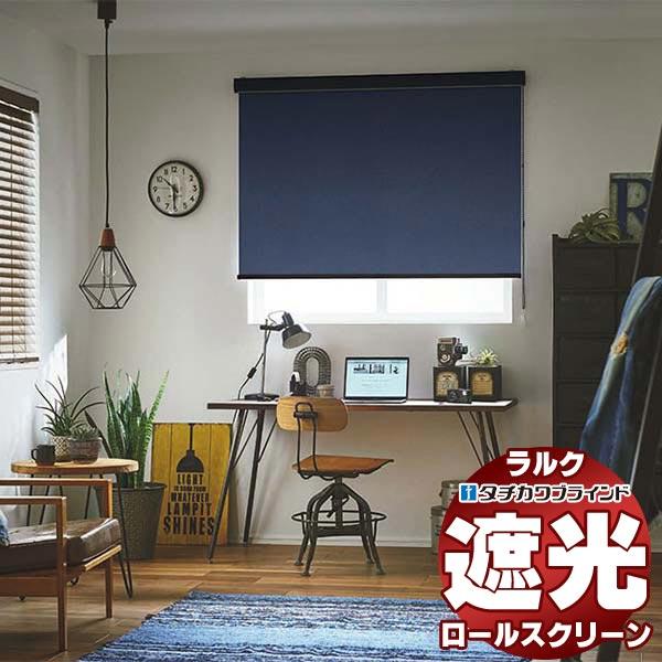商品名：タチカワブラインド ロールスクリーン ラルクシールド デニムクロス遮光 RS-1474〜1475サイズ：幅は5mm単位・高さは10mm単位でオーダーサイズ製作可能です。（遮光モヘアガイドレール場合は幅・高さが1mm単位になります。）...
