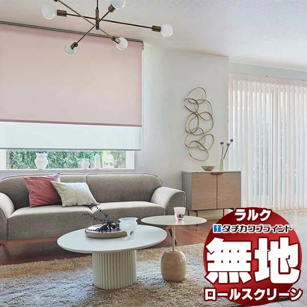 商品名：タチカワブラインド ロールスクリーン ラルクシールド ミスト RS-1101〜1124サイズ：幅は5mm単位・高さは10mm単位でオーダーサイズ製作可能です。（遮光モヘアガイドレール場合は幅・高さが1mm単位になります。）※必ずサイ...