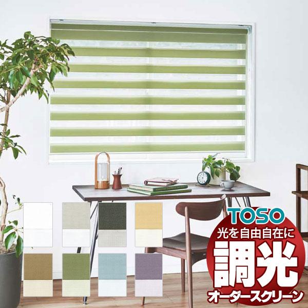 調光ロールスクリーン トーソー 光を自由自在 ビジックデコラ コルトライン TR-6701〜TR-6708 幅800×高さ800mm迄※ビジックは製品高さまで降ろした状態で全閉状態となります。※製品高さをご指定の際はご注意ください。（全閉時...