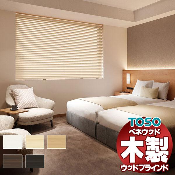 ●商品名：ウッドブラインド 防炎(ベネウッド50/50T)●品番：TM-4601 TM-4602 TM-4603 TM-4604 TM-4605●特長：木の風合いに、防炎機能が備わった木調ブラインド。高層階の住宅や宿泊・商業施設に最適