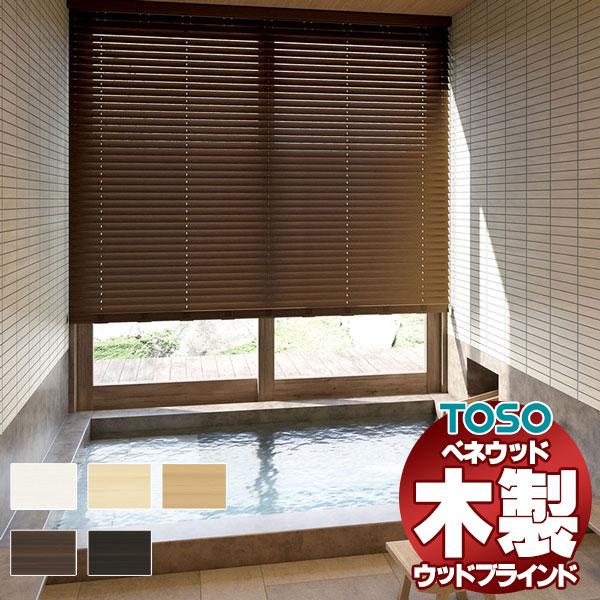 ●商品名：ウッドブラインド 防炎・耐水(ベネウッド50)●品番：TM-4701 TM-4702 TM-4703 TM-4704 TM-4705●特長：木の風合いに、防炎機能や耐水機能が備わった木調ブラインド。高層階の住宅や宿泊・商業施設に最適