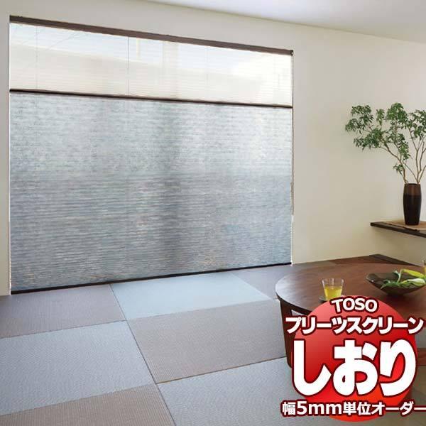 【製品名】TOSO プリーツスクリーン しおり25【タイプ】お部屋に合わせてスタイルを選ぶ。●シングルスタイル：スクリーン1枚のシングル使い。畳み上げた時にすっきり納まります。●ツインスタイル：厚地とシアー生地を組合わせて、調光と視線のコン...