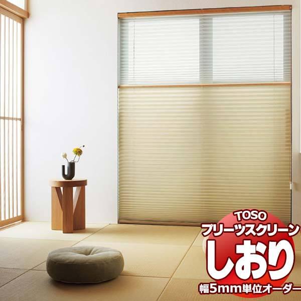 【製品名】TOSO プリーツスクリーン しおり25【タイプ】お部屋に合わせてスタイルを選ぶ。●シングルスタイル：スクリーン1枚のシングル使い。畳み上げた時にすっきり納まります。●ツインスタイル：厚地とシアー生地を組合わせて、調光と視線のコン...