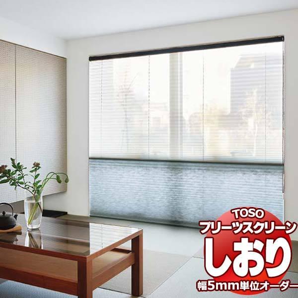 【製品名】TOSO プリーツスクリーン しおり25【タイプ】お部屋に合わせてスタイルを選ぶ。●シングルスタイル：スクリーン1枚のシングル使い。畳み上げた時にすっきり納まります。●ツインスタイル：厚地とシアー生地を組合わせて、調光と視線のコン...