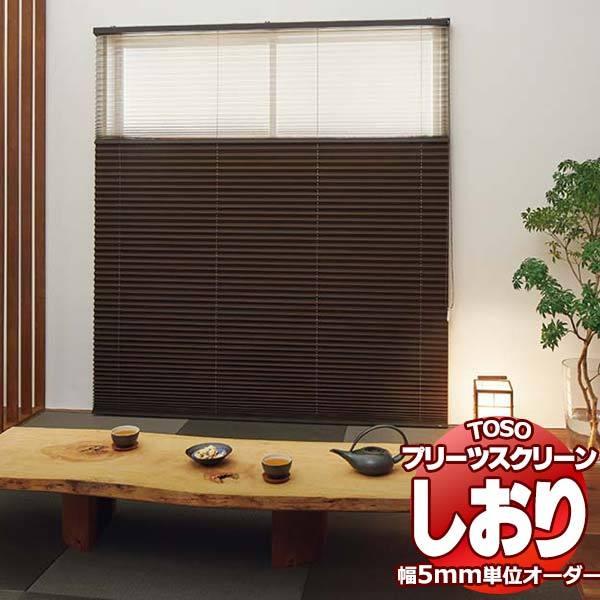 【製品名】TOSO プリーツスクリーン しおり25【タイプ】お部屋に合わせてスタイルを選ぶ。●シングルスタイル：スクリーン1枚のシングル使い。畳み上げた時にすっきり納まります。●ツインスタイル：厚地とシアー生地を組合わせて、調光と視線のコン...