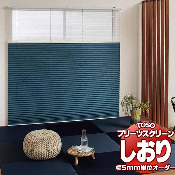 【製品名】TOSO プリーツスクリーン しおり25【タイプ】お部屋に合わせてスタイルを選ぶ。●シングルスタイル：スクリーン1枚のシングル使い。畳み上げた時にすっきり納まります。●ツインスタイル：厚地とシアー生地を組合わせて、調光と視線のコン...