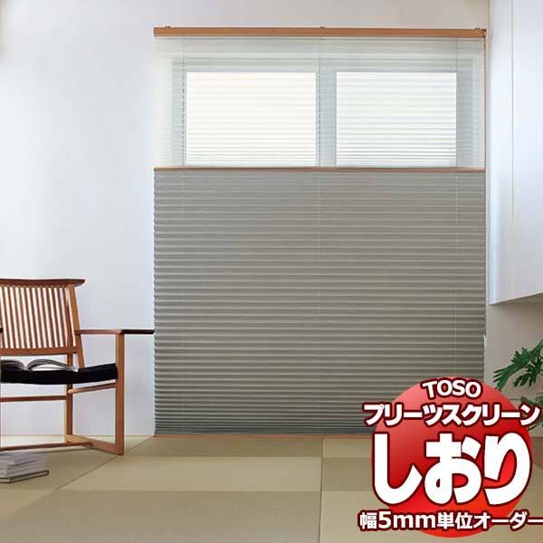 【製品名】TOSO プリーツスクリーン しおり25【タイプ】お部屋に合わせてスタイルを選ぶ。●シングルスタイル：スクリーン1枚のシングル使い。畳み上げた時にすっきり納まります。●ツインスタイル：厚地とシアー生地を組合わせて、調光と視線のコン...