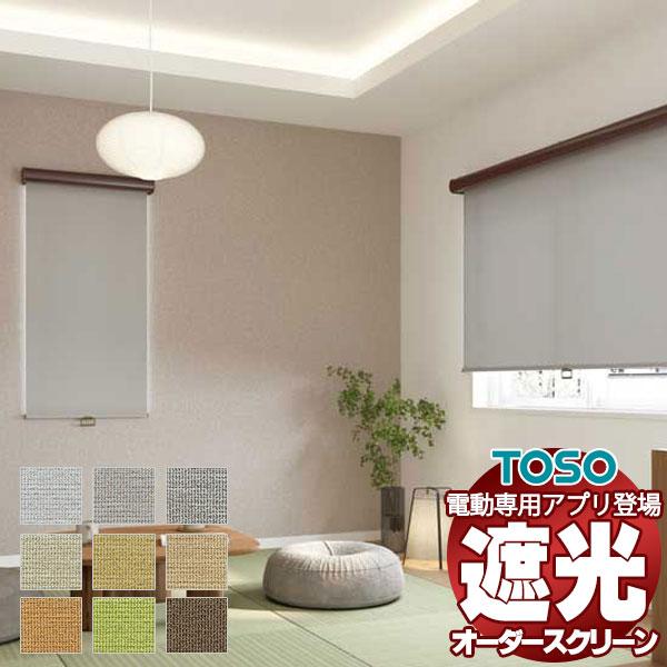 遮光 ロールスクリーン ダブルプルコード・ダブルワンチェーン ツィード ウォッシャブル生地 TR-6185〜TR-6193 幅500×高さ800mm迄幅5mm、高さ10mm刻みでオーダー制作いたします。専用アプリで操作管理できる電動ロールス...