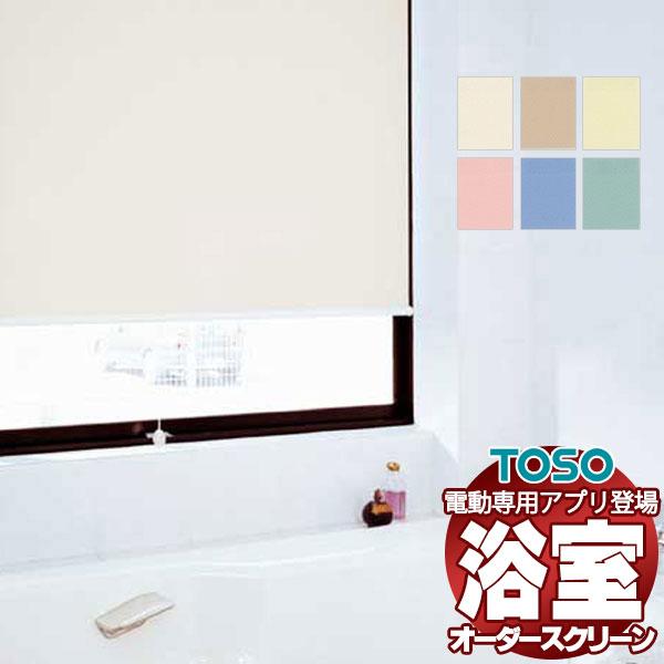 バス ロールスクリーン 浴室プルコード・浴室チェーン ティーナ 浴室タイプ専用生地 TR-6083〜TR-6088 幅800×高さ800mm迄幅5mm、高さ10mm刻みでオーダー制作いたします。専用アプリで操作管理できる電動ロールスクリーン...