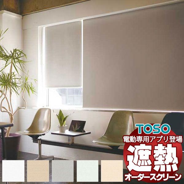遮光 遮熱 ロールスクリーン 標準チェーン ジーア遮熱 非ウォッシャブル生地 TR-6227〜TR-6231 幅800×高さ2800mm迄幅5mm、高さ10mm刻みでオーダー制作いたします。専用アプリで操作管理できる電動ロールスクリーン登場...