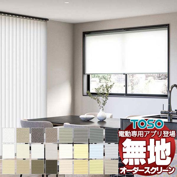 プレーン ロールスクリーン 標準ワンタッチチェーン ルノプレーン 非ウォッシャブル生地 TR-6401〜TR-6424 幅500×高さ800mm迄幅5mm、高さ10mm刻みでオーダー制作いたします。専用アプリで操作管理できる電動ロールスクリ...