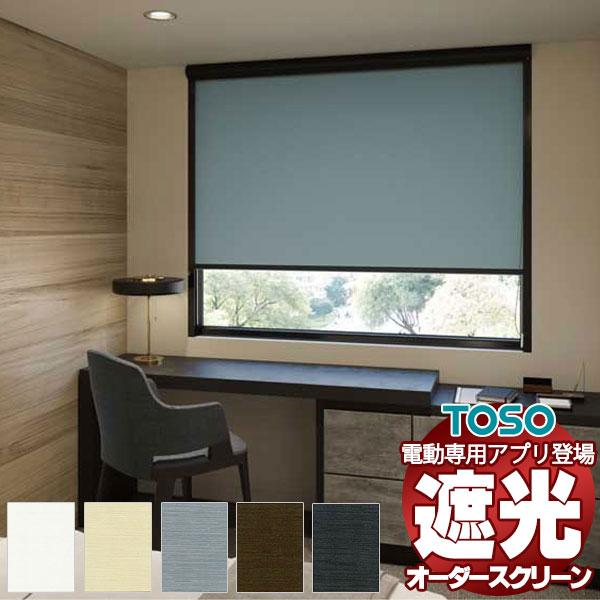 スリムBC TR-6217〜TR-6221幅5mm、高さ10mm刻みでオーダー制作いたします。専用アプリで操作管理できる電動ロールスクリーン登場！壁紙やカーテンと合わせやすい空間にそっと寄りそいながらなじむロールスクリーンです。同系色の縦型...