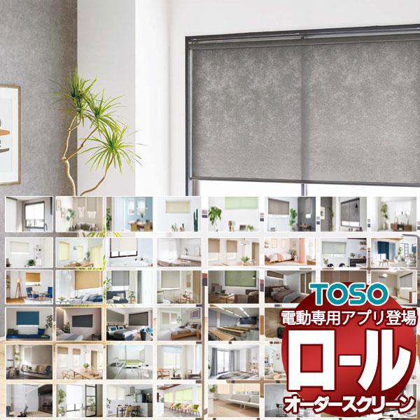 ロールスクリーン トーソー 実物生地サンプル購入前に質感や色を確かめることができます。専用アプリで操作管理できる電動ロールスクリーン登場！壁紙やカーテンと合わせやすい空間にそっと寄りそいながらなじむロールスクリーンです。同系色の縦型ブライン...