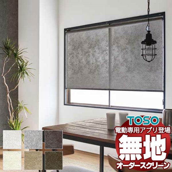 プレーン ロールスクリーン 標準プルコード ストネ ウォッシャブル生地 TR-6063〜TR-6068 幅500×高さ800mm迄幅5mm、高さ10mm刻みでオーダー制作いたします。専用アプリで操作管理できる電動ロールスクリーン登場！壁紙や...