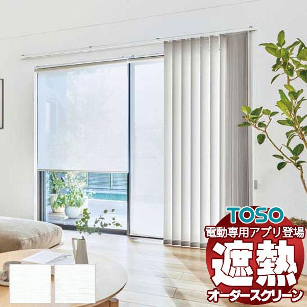 シアー 遮熱 ロールスクリーン 標準ワンタッチチェーン スズカ遮熱 非ウォッシャブル生地 TR-6245〜TR-6246 幅1600×高さ2400mm迄幅5mm、高さ10mm刻みでオーダー制作いたします。専用アプリで操作管理できる電動ロール...