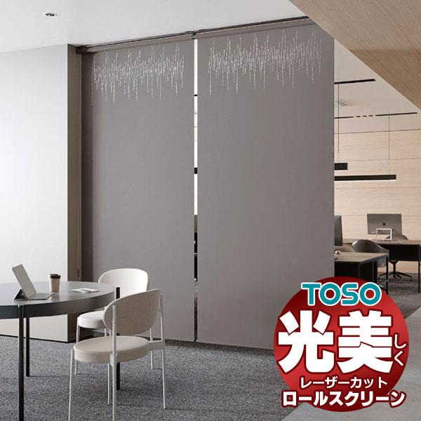ウォルカ TR-6057〜TR-6062 TYPE401光の美しさを最大限に表現 トーソー レーザーカット ロールスクリーン。幅5mm高さ10mmでご希望のスクリーンに制作販売します。壁紙やカーテンと合わせやすい空間にそっと寄りそいながらな...