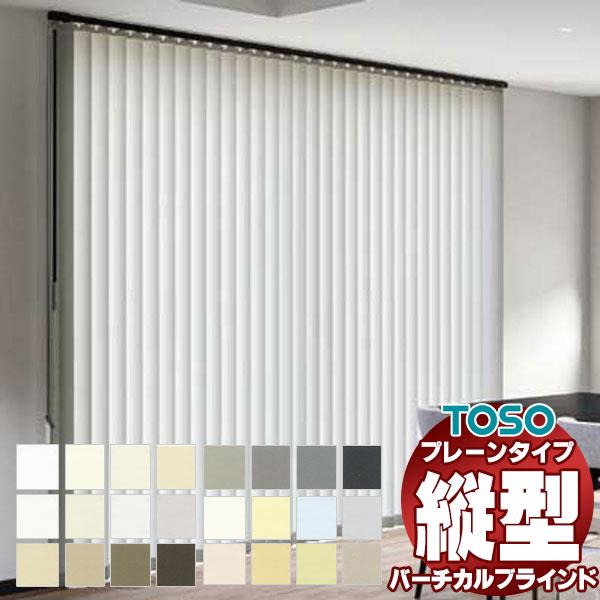 【製品】トーソー バーチカルブラインド 縦型ブラインド タテ型ブラインド【特長】ドレープとレースが一体化したツインタイプ登場！。ルーバーの重なり幅を広く取ることで、光漏れを最小限に抑える「デュアル オーバーラップ」。レールジョイントなら、ヘ...