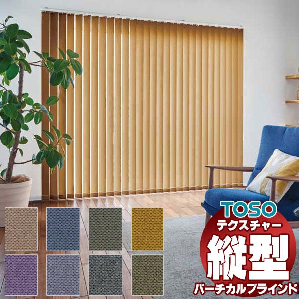 【製品】トーソー バーチカルブラインド 縦型ブラインド タテ型ブラインド【特長】ドレープとレースが一体化したツインタイプ登場！。ルーバーの重なり幅を広く取ることで、光漏れを最小限に抑える「デュアル オーバーラップ」。レールジョイントなら、ヘ...