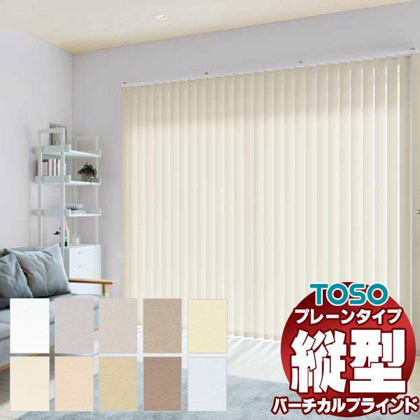 【製品】トーソー バーチカルブラインド 縦型ブラインド タテ型ブラインド【特長】ドレープとレースが一体化したツインタイプ登場！。ルーバーの重なり幅を広く取ることで、光漏れを最小限に抑える「デュアル オーバーラップ」。レールジョイントなら、ヘ...