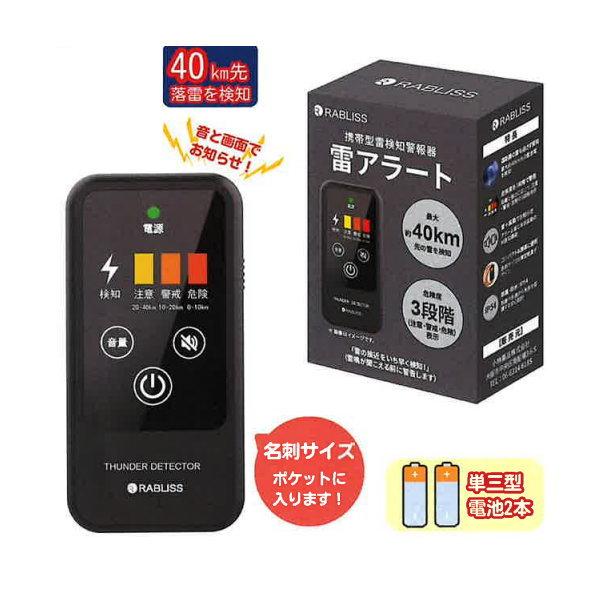 携帯型雷検知警報器雷アラート持っておくだけ! 簡単操作雷アラームは、最大約40km先の落雷を検知し、雷鳴が聞こえる前に雷の接近をお知らせする携帯型雷検知警報器です。屋外での安全確保に幅広く活躍します。※本製品は雷の接近を検知し、早めの避難に...