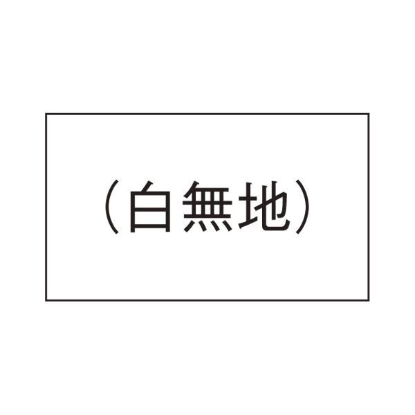 仕様：白無地1巻入数：1000片1片寸法：縦10.4×横18mm