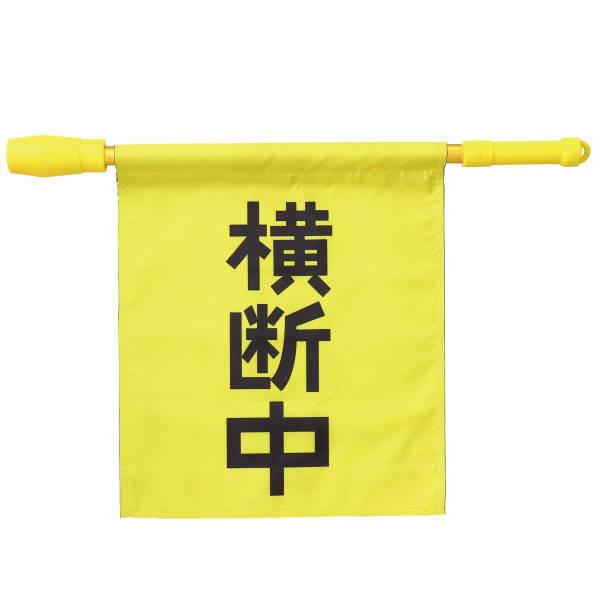 手元のボタンで音を鳴らして危険を回避！商品サイズ（単位mm)：旗（345×390mm）、棒(φ137×590mm)セット内容：本体×11個重量（ｇ）：225材質：アルミ、AVS、ゴム1個包装形態：化粧箱入包装サイズ（横×高さ×奥行）mm：W...