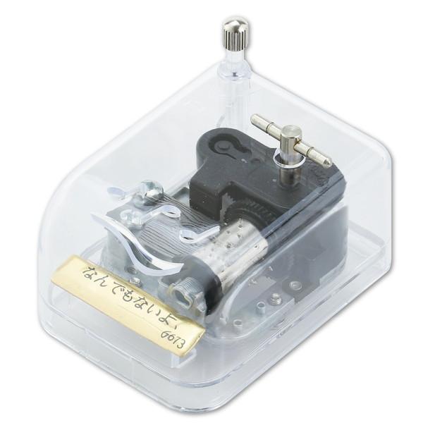 美しい音色を奏でるコンパクトオルゴール！あの話題曲「なんでもないよ、」のオルゴールです。ゼンマイを巻くだけで美しいメロディーが響き、透明ケース越しにムーブメントの動きも楽しめます。小型で扱いやすく、木工や粘土作品と組み合わせたオリジナルクラ...