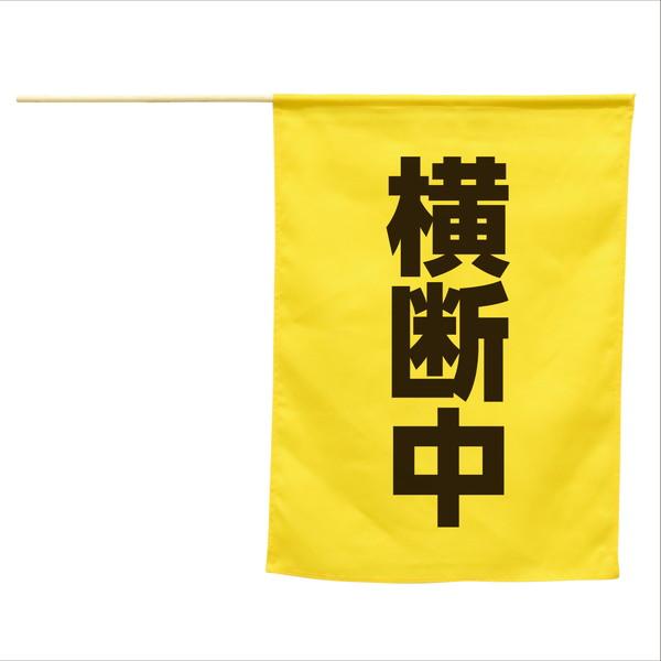 交差点は特に危険！子どもやお年寄りの安全を第一に考えた横断旗！商品サイズ:410×300mm包装形態:包装なし包装サイズ:410×300重量:28gセット部品:本体×1材質:ポリエステル、木販売単位:個原産国:中国