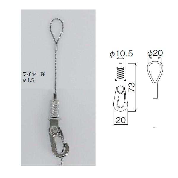 目立ちにくいワイヤーやストッパー付フックなどバリエーションが豊富です。ループワイヤーの特注サイズにも対応できます。ワイヤー径：?1.5安全重量：25kg ストッパー付きナイロンひも・ワイヤー長さ：5m材質：（フック）亜鉛ダイカスト・真鍮 （...