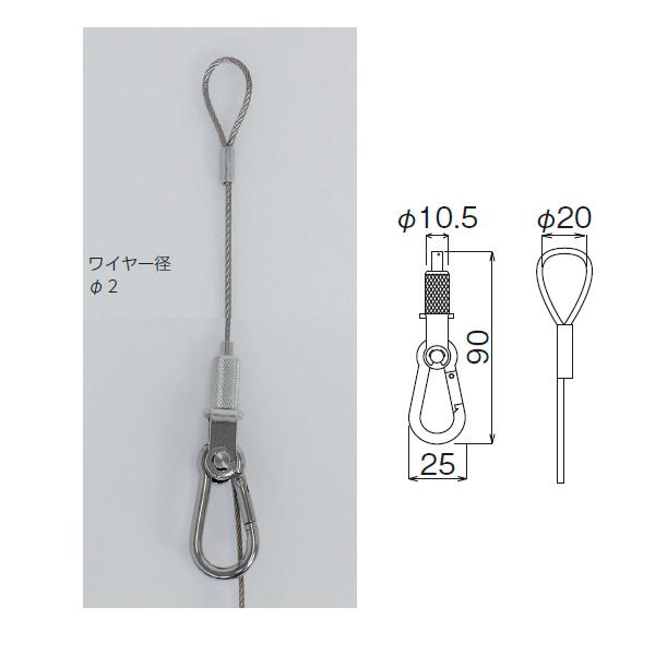 目立ちにくいワイヤーやストッパー付フックなどバリエーションが豊富です。ループワイヤーの特注サイズにも対応できます。材質：：（フック） ステンレス・スチール・真鍮 （ワイヤー）ステンレス安全重量：50kg ストッパー付き