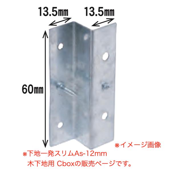 下地板には現場であまった材料が使えます。金具の取り付けは付属の釘やビスのみでOK。金具の予備穴はジョイントや補強などに使うことができます。※Asタイプは角スタッドにはご使用になれません。下地一発スリムAsタイプ 12mm（Cbox）用途：木...