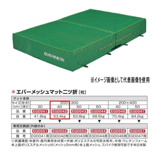 受注生産品上面メッシュでスパイク使用可能な二ツ折りタイプのエバーマットサイズ：幅200cm×長さ300cm厚さ：40cm自重：53.4kg屋外・屋内兼用材質：外被：ポリエステル６号防水帆布、中身：ウレタンフォーム上面ポリエステルメッシュ付（...