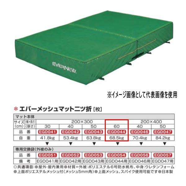 受注生産品上面メッシュでスパイク使用可能な二ツ折りタイプのエバーマットサイズ：幅200cm×長さ300cm厚さ：60cm自重：68.5kg屋外・屋内兼用材質：外被：ポリエステル６号防水帆布、中身：ウレタンフォーム上面ポリエステルメッシュ付（...