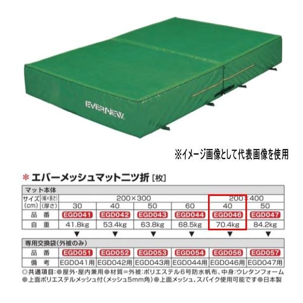 受注生産品上面メッシュでスパイク使用可能な二ツ折りタイプのエバーマットサイズ：幅200cm×長さ400cm厚さ：40cm自重：70.4kg屋外・屋内兼用材質：外被：ポリエステル６号防水帆布、中身：ウレタンフォーム上面ポリエステルメッシュ付（...