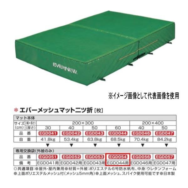 受注生産品上面メッシュでスパイク使用可能な二ツ折りタイプのエバーマット専用交換袋（外被のみ）サイズ：幅200cm×長さ300cm厚さ：60cm屋外・屋内兼用材質：外被：ポリエステル６号防水帆布上面ポリエステルメッシュ付（メッシュ5mm角）上...
