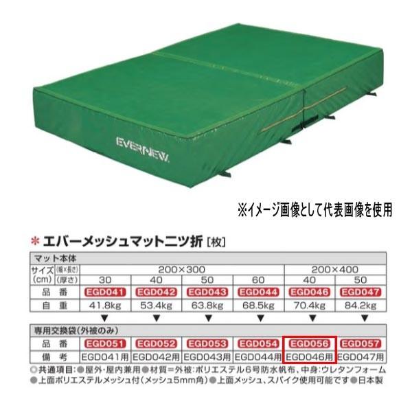 受注生産品上面メッシュでスパイク使用可能な二ツ折りタイプのエバーマット専用交換袋（外被のみ）サイズ：幅200cm×長さ400cm厚さ：40cm屋外・屋内兼用材質：外被：ポリエステル６号防水帆布上面ポリエステルメッシュ付（メッシュ5mm角）上...