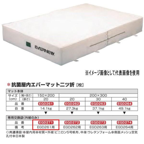 受注生産品帆布に抗菌・防臭加工を施したニツ折タイプ専用交換袋（外被のみ）サイズ：幅150cm×長さ200cm厚さ：20cm屋内用材質：外被：ビニロン５号帆布側面メッシュ空気孔付日本製屋内用／抗菌／防臭／防カビ