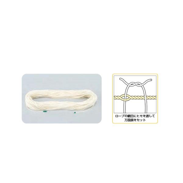 ロープの網目にヒモを通して万国旗をセットサイズ：直径6mm×長さ100m自重：1.8kg・材質：ポリエチレン・日本製